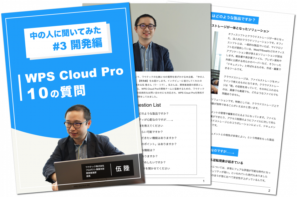【開発編】WPS Cloud Proに関する10の質問｜中の人に聞いてみたシリーズ#3 - WPS Cloud Pro
