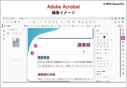 【PDF編集ソフト比較】AcrobatとWPSの違いをまとめ！ポイントは機能と価格 - WPS Cloud Pro - 法人向けオフィス互換ソフト&クラウドストレージ