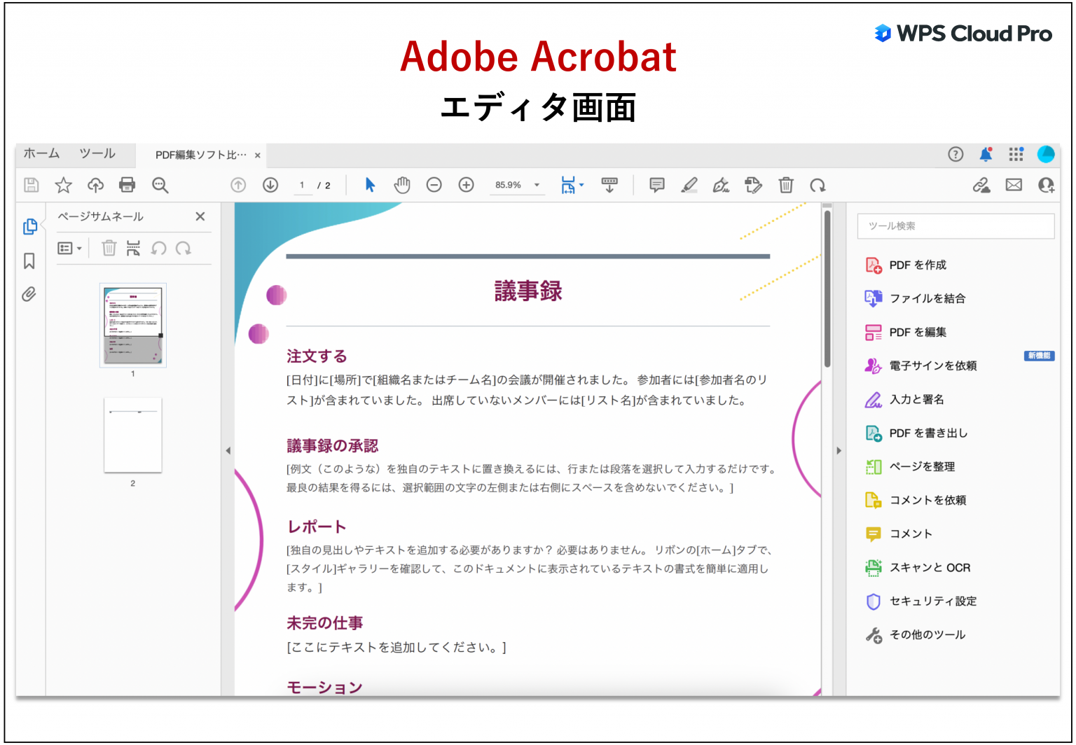 【PDF編集ソフト比較】AcrobatとWPSの違いをまとめ！ポイントは機能と価格 - WPS Cloud Pro - 法人向けオフィス互換ソフト&クラウドストレージ
