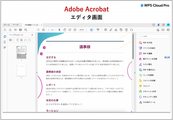 【PDF編集ソフト比較】AcrobatとWPSの違いをまとめ！ポイントは機能と価格 - WPS Cloud Pro - 法人向けオフィス互換ソフト&クラウドストレージ