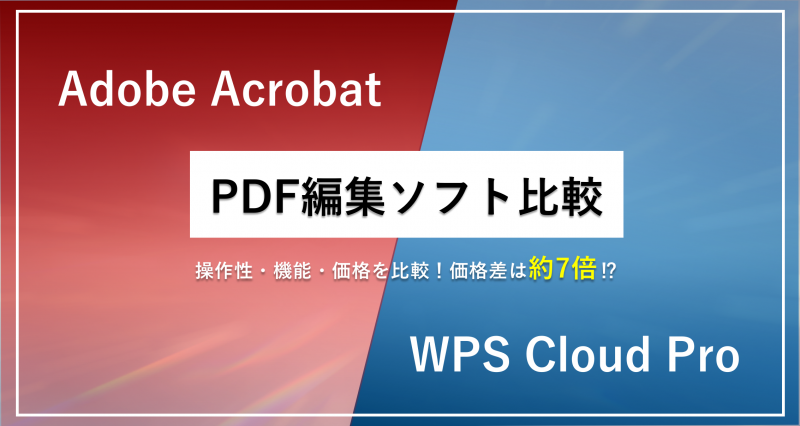 【PDF編集ソフト比較】AcrobatとWPSの違いをまとめ！ポイントは機能と価格 - WPS Cloud Pro - 法人向けオフィス互換ソフト&クラウドストレージ