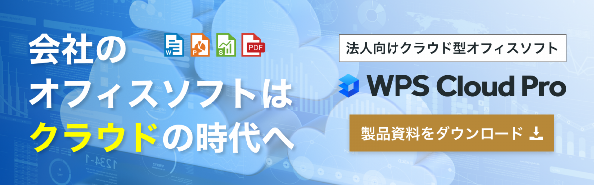 【クラウドストレージとは？】データはどこに保存されている？ - WPS Cloud Pro - 法人向けオフィス互換ソフト&クラウドストレージ
