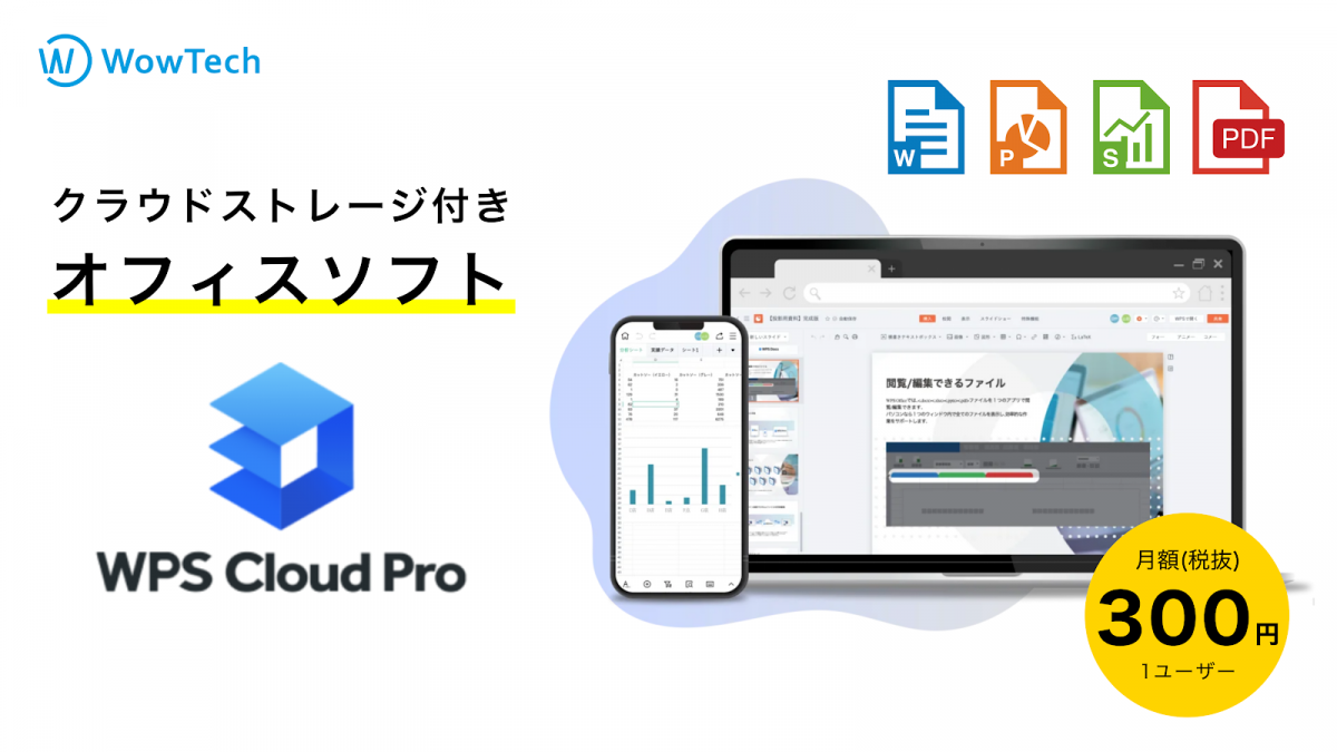 クラウド型オフィスって何？買い切り版と比べてどんなメリットがあるの？ - WPS Cloud Pro