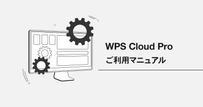 WPS Cloud Pro ご利用マニュアル - WPS Cloud Pro - 法人向けオフィス互換ソフト&クラウドストレージ