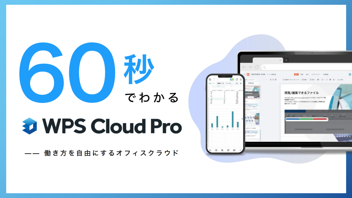 製品資料お申込み - WPS Cloud Pro - 法人向けオフィス互換ソフト&クラウドストレージ