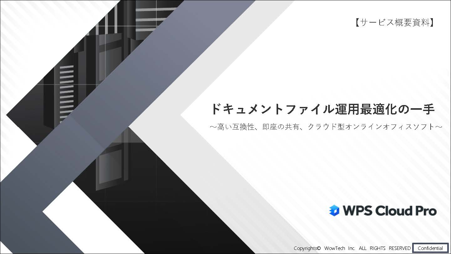 お役立ち資料一覧 - WPS Cloud Pro