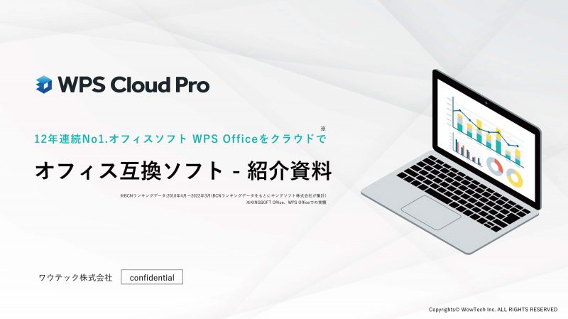 オフィス互換ソフト 紹介資料 - WPS Cloud Pro