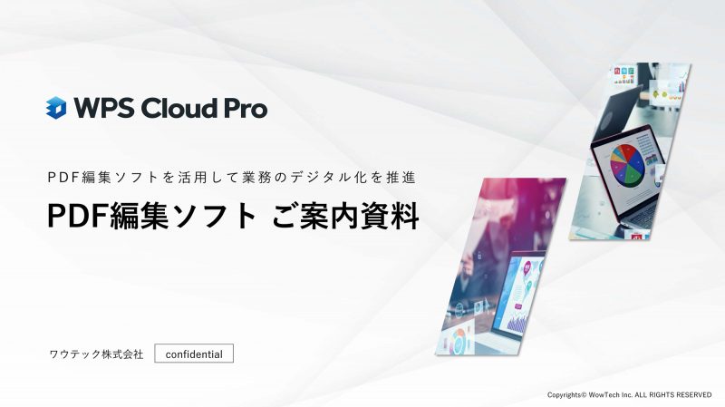 お役立ち資料一覧 - WPS Cloud Pro