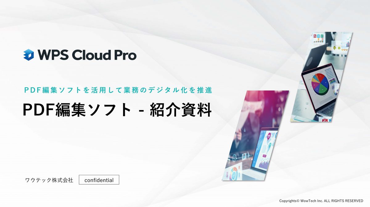 お役立ち資料一覧 - WPS Cloud Pro