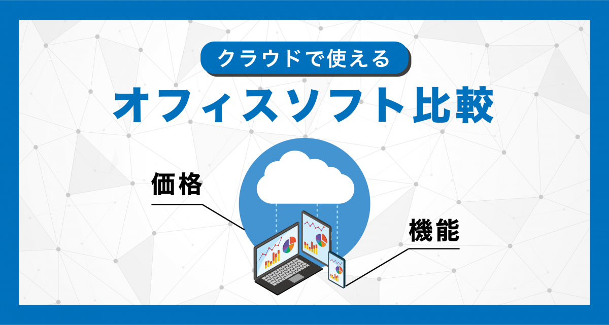 【クラウド型オフィスソフトを比較してみた】Microsoft OfficeやWPS、Googleなど - WPS Cloud Pro - 法人向けオフィス互換ソフト&クラウドストレージ