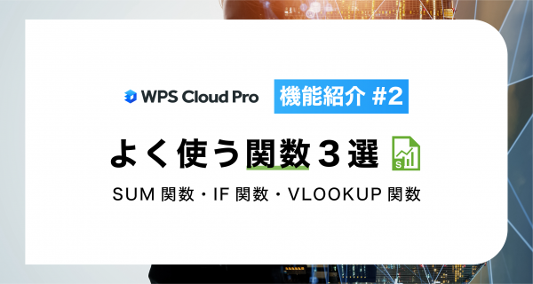 WPS Spreadsheetsでよく使う関数3選｜SUM・IF・VLOOKUP - WPS Cloud Pro - 法人向けオフィス互換ソフト&クラウドストレージ