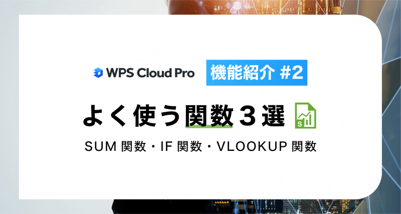 WPS Spreadsheetsでよく使う関数3選｜SUM・IF・VLOOKUP - WPS Cloud Pro - 法人向けオフィス互換ソフト&クラウドストレージ
