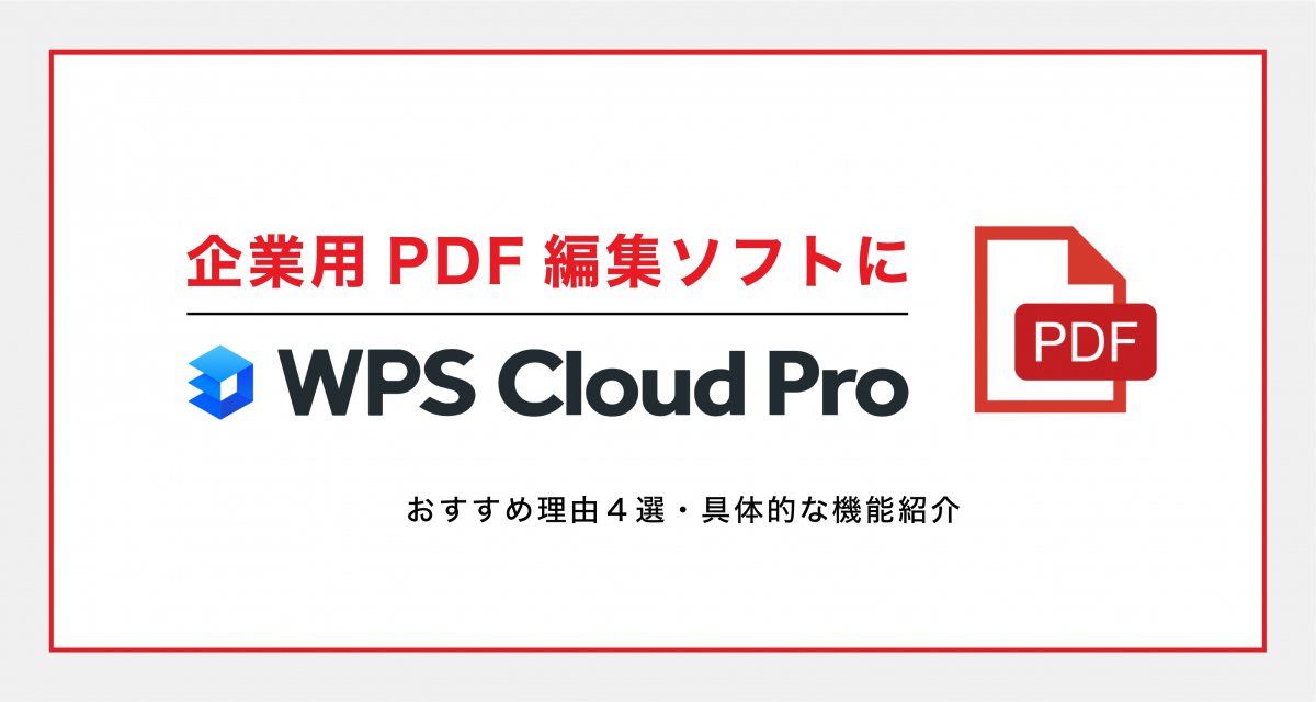 企業用PDF編集ソフトに「WPS Cloud Pro」をおすすめする理由4選 - WPS Cloud Pro - 法人向けオフィス互換ソフト&クラウドストレージ