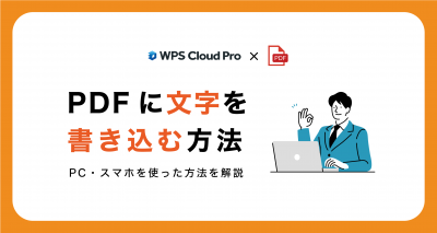 PDFに文字を書き込む方法を解説！WPS Cloud Proならスマホからでも - WPS Cloud Pro - 法人向けオフィス互換ソフト&クラウドストレージ