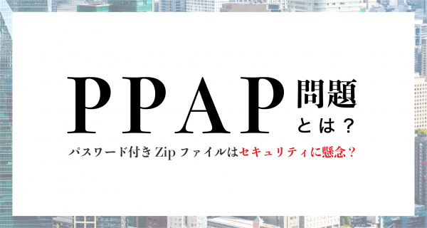 PPAP問題を徹底解説！クラウドストレージによる代替方法も紹介 - WPS Cloud Pro - 法人向けオフィス互換ソフト&クラウドストレージ