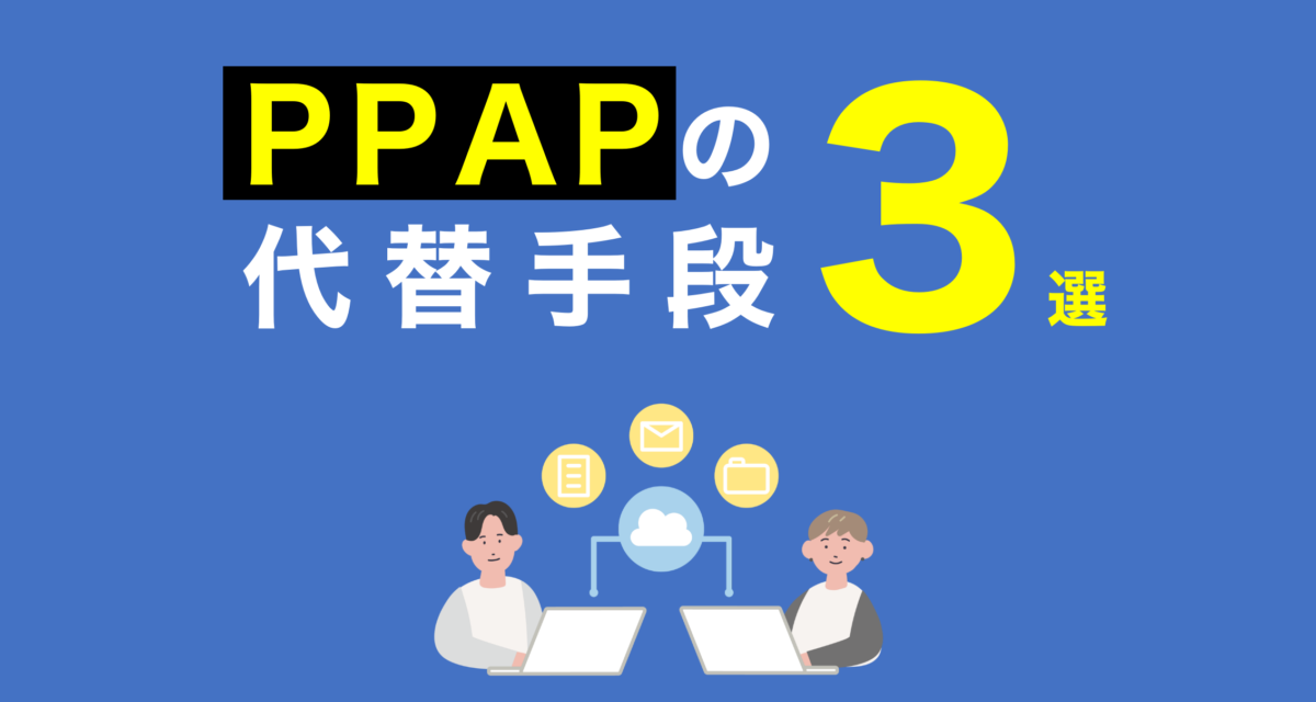 Zipファイル共有の危険性とは？3つのセキュリティリスクを解説 - WPS Cloud Pro