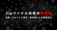 Zipファイル共有の危険性とは？3つのセキュリティリスクを解説 - WPS Cloud Pro - 法人向けオフィス互換ソフト&クラウドストレージ