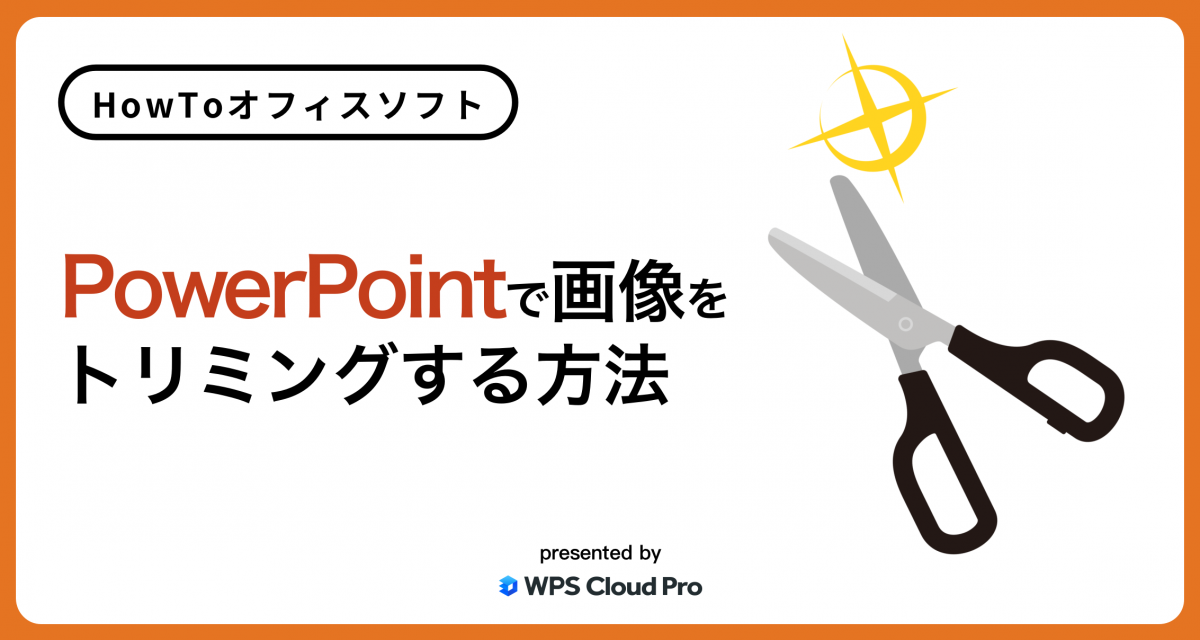PowerPointで画像をトリミングする方法 - WPS Cloud Pro - 法人向けオフィス互換ソフト&クラウドストレージ