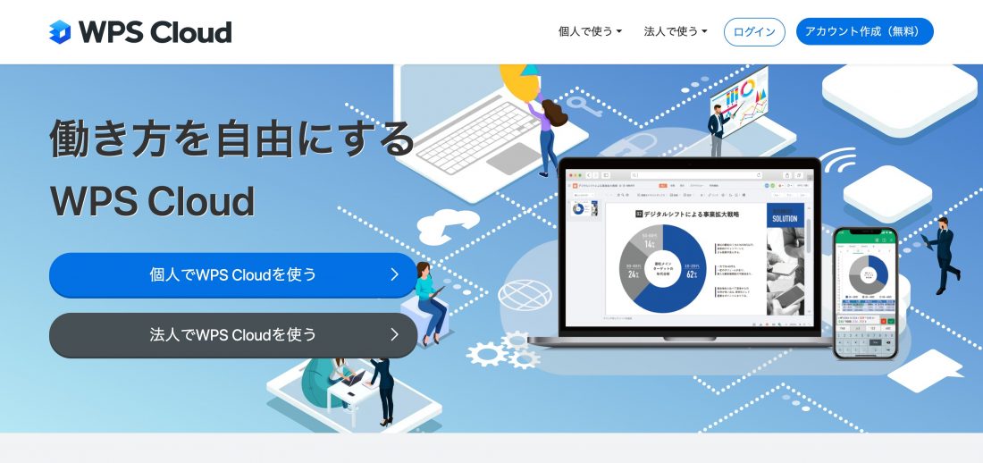 【比較】無料版オフィスソフトおすすめ4選！ビジネスで使えるのかも解説 - WPS Cloud Pro - 法人向けオフィス互換ソフト&クラウドストレージ