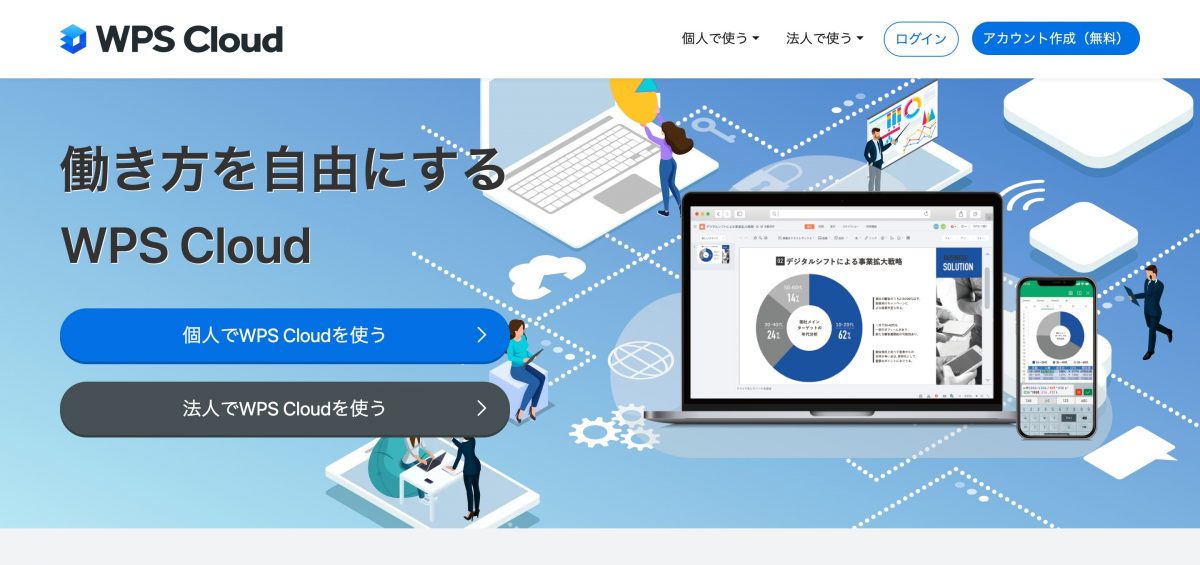 【比較】無料版オフィスソフトおすすめ4選！ビジネスで使えるのかも解説 - WPS Cloud Pro - 法人向けオフィス互換ソフト&クラウドストレージ