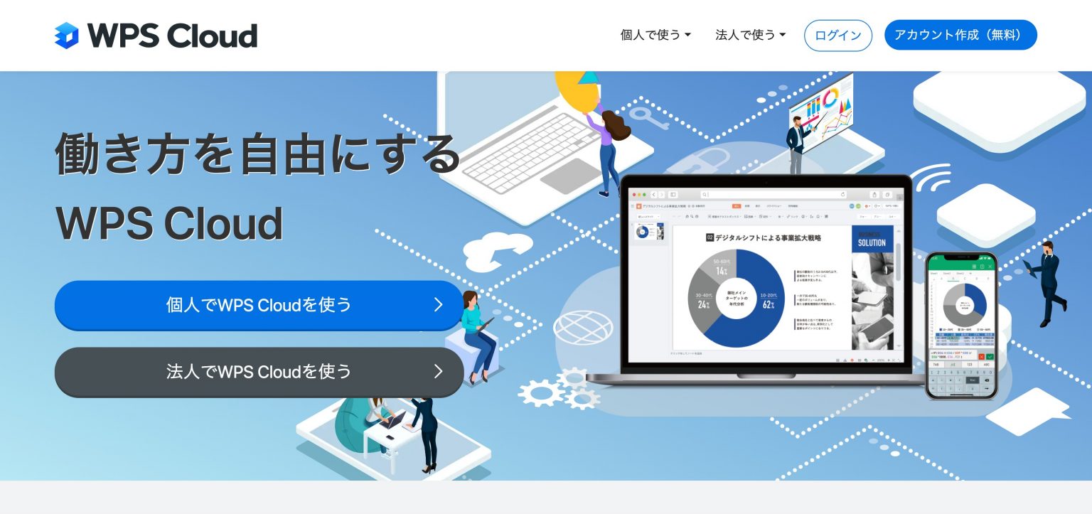 【比較】無料版オフィスソフトおすすめ4選！ビジネスで使えるのかも解説 - WPS Cloud Pro - 法人向けオフィス互換ソフト&クラウドストレージ
