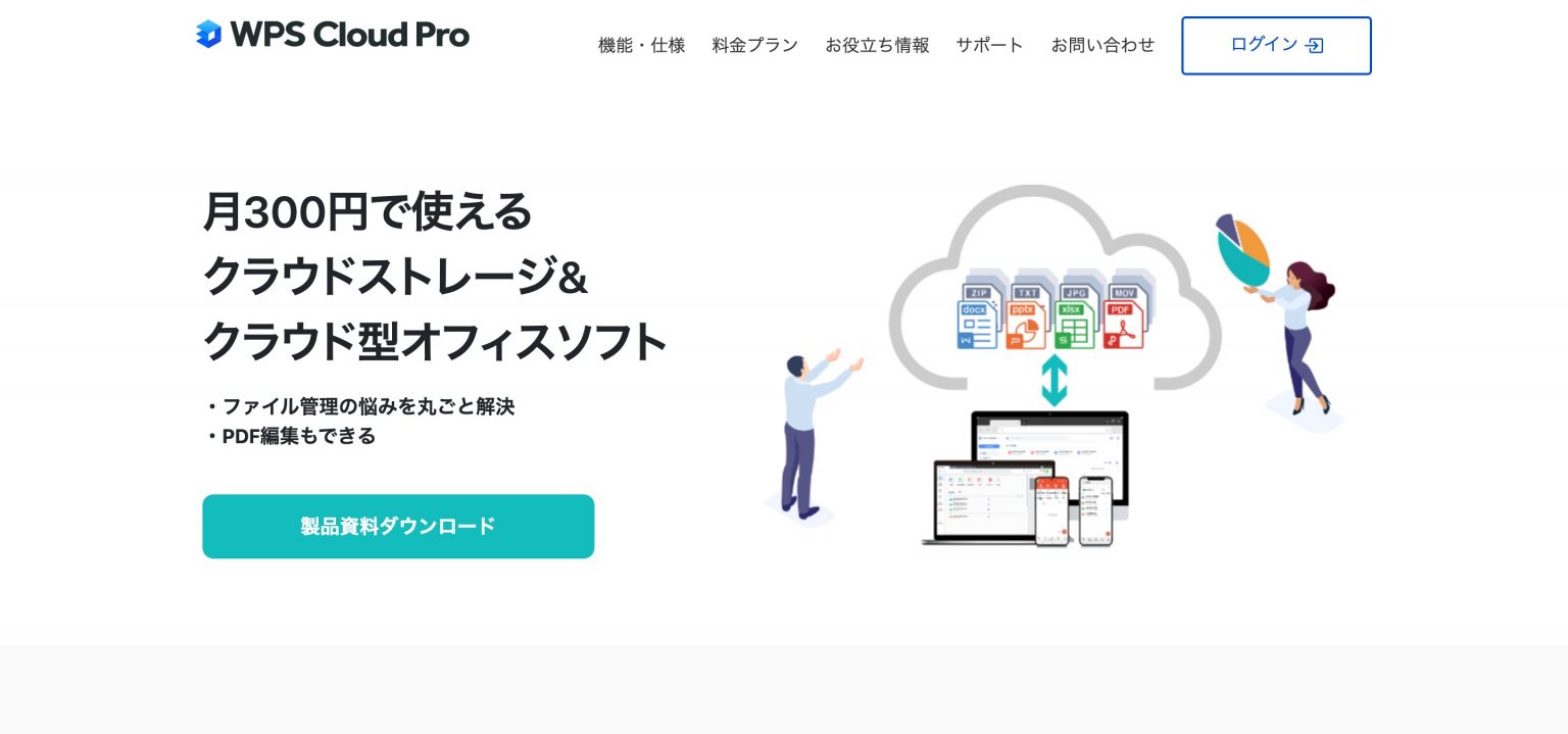 【法人向け】共同編集ツールおすすめ5選！リアルタイムなファイル共有を - WPS Cloud Pro - 法人向けオフィス互換ソフト&クラウドストレージ